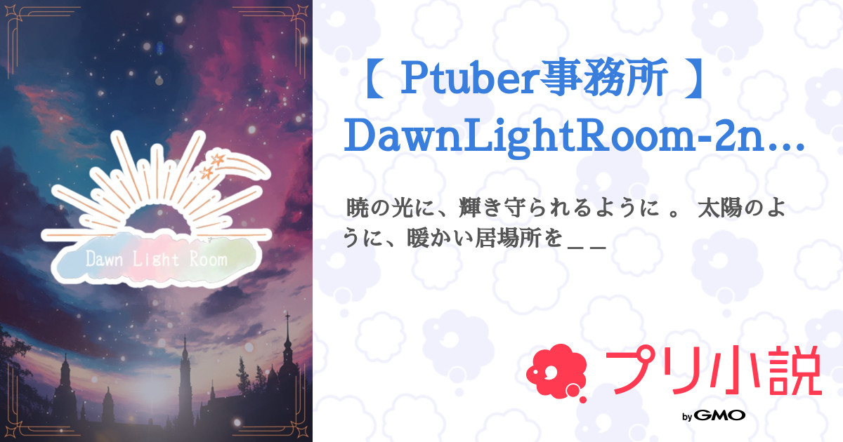 第37話：【 🌅 】第2回Anotherオーディション開催！（【 Ptuber事務所 】DawnLightRoom‐2nd Generation ＠オーディション中 ️）｜無料スマホ夢小説なら ...